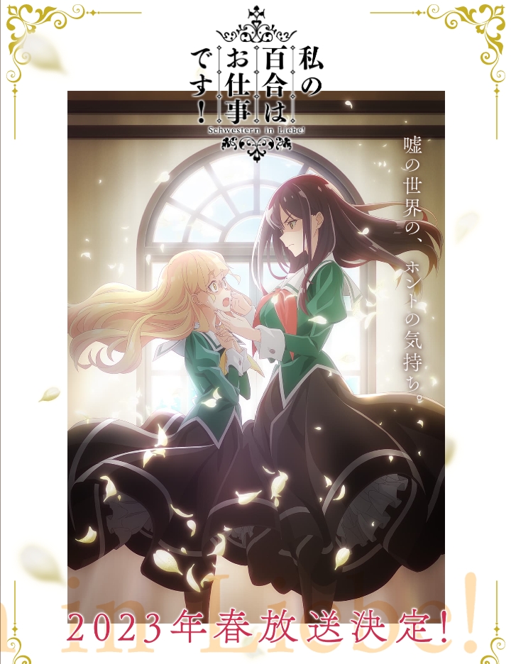 Serial "Watashi no Yuri wa Oshigoto desu!" Telah merilis empat pemeran ...